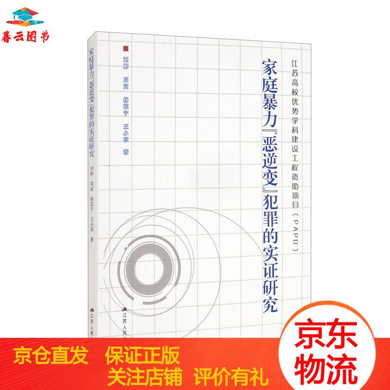 犯罪学 家庭暴力“恶逆变”犯罪的实证研究 的实证研究