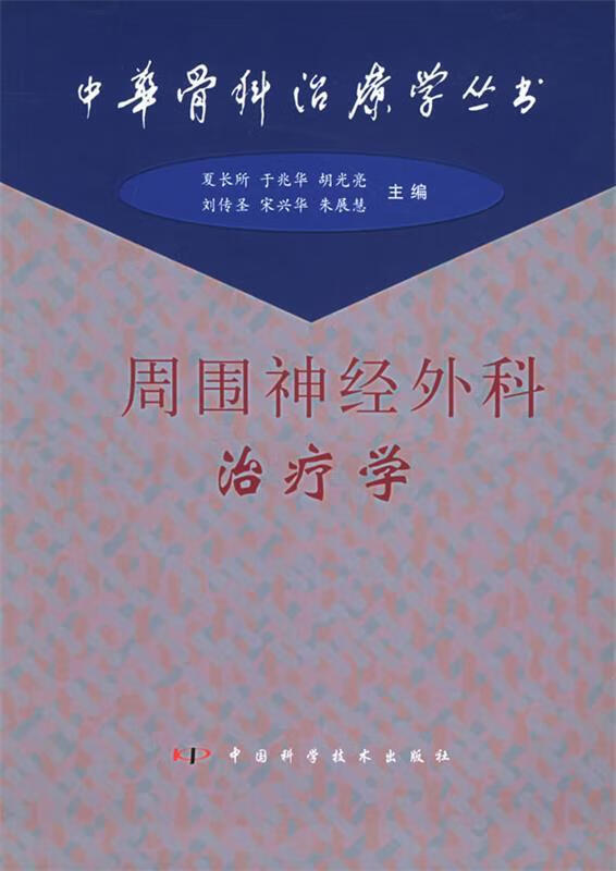 周围神经外科治疗学