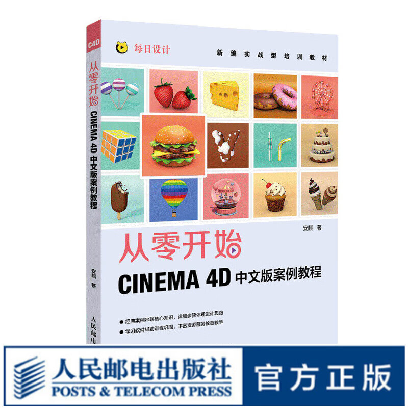 从零开始 CINEMA 4D中文版案例教程 c4d教程书籍 3d建模教程 三维设计绘图动画渲染