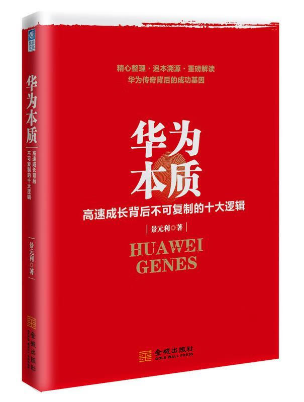 华为本质:高速成长背后不可复制的十大逻辑