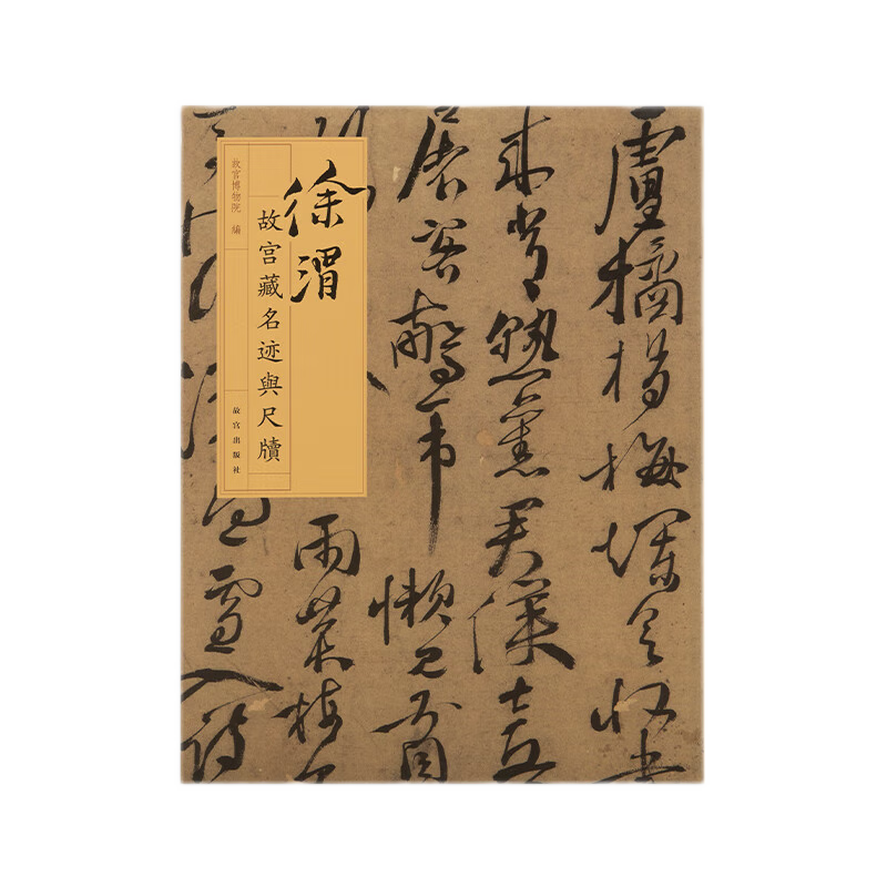 【新书】徐渭 故宫藏名迹与尺牍 晚明书画家