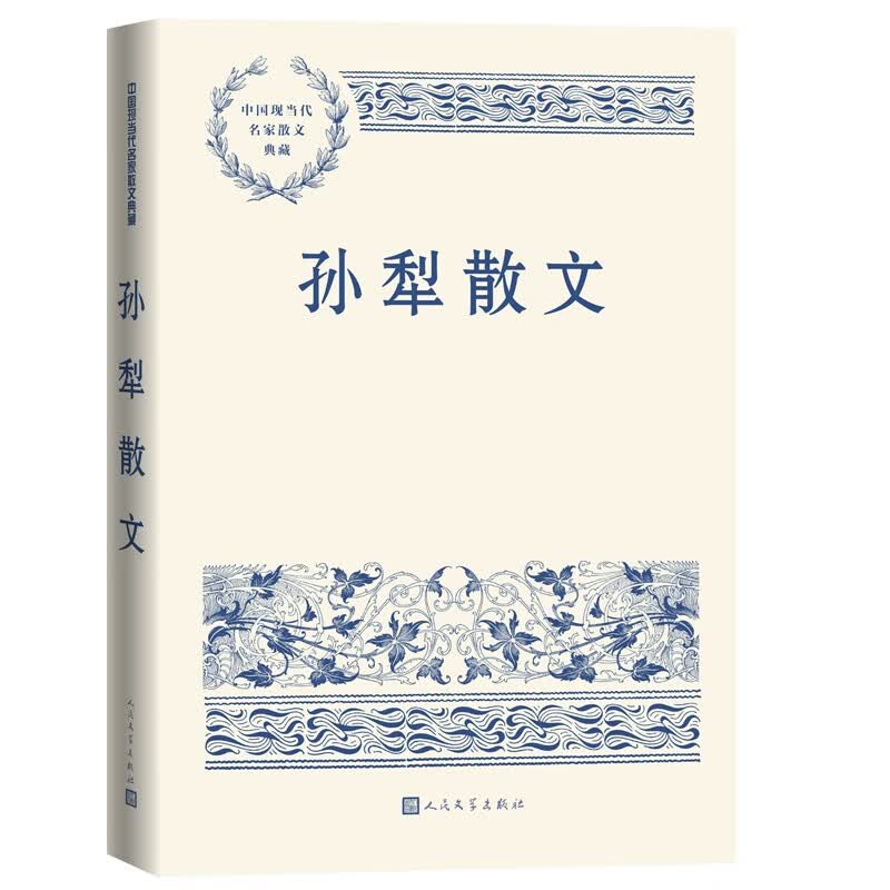 孙犁散文 中国现当代名家散文典藏（一书读懂二十世纪以来中国散文的精粹，辅以导读及十余幅插图）人民文学出版社