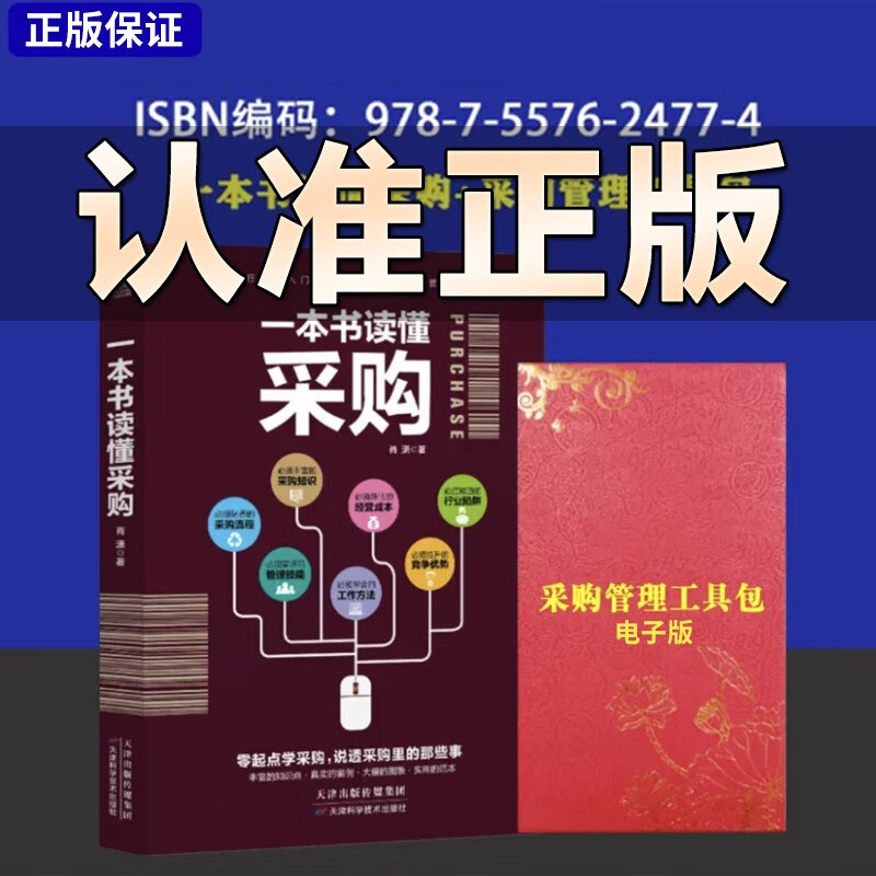 一本书读懂采购+采购管理工具包电子版企业采购成本控制采购谈判 1册（采购+电子版工具包）