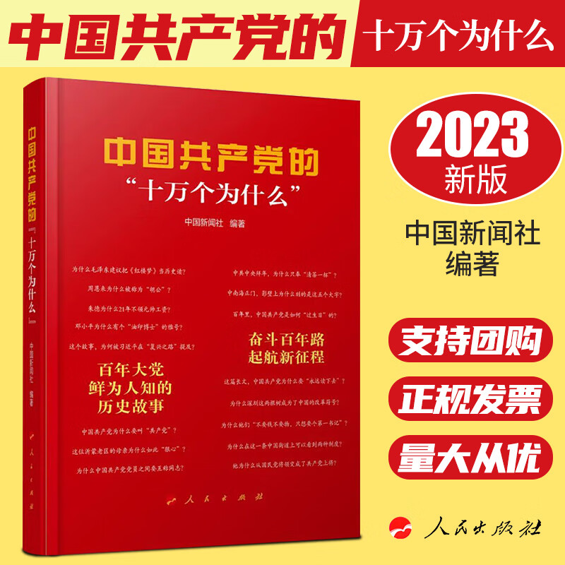 2023新书 中国共产党的“十万个为什么”中国新闻社 人民出版社 新时代学习党史基础知识斗争进程典型事迹党建书籍
