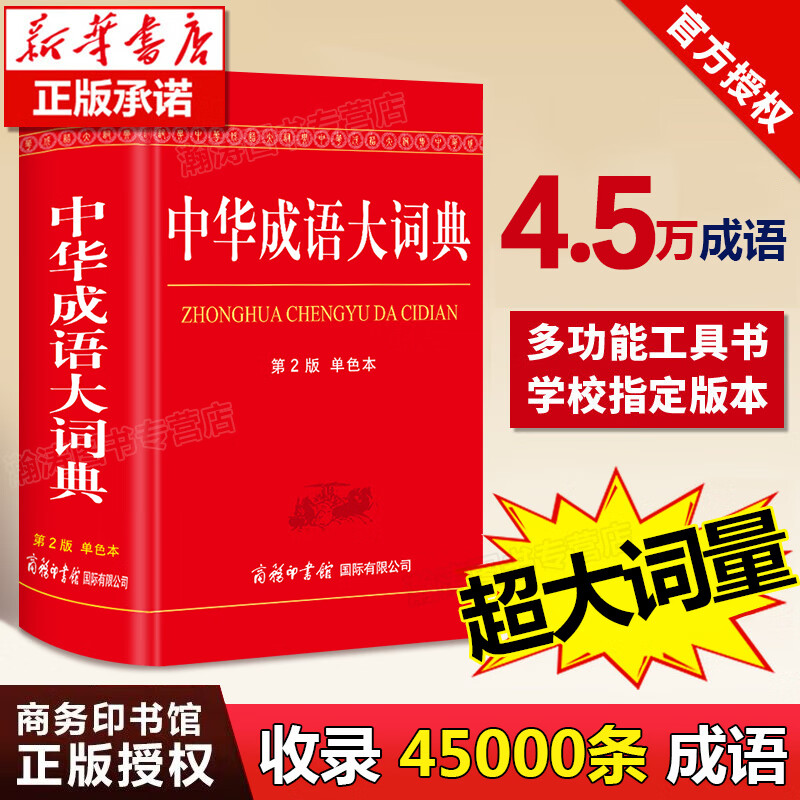 【含45000成语】中华成语大词典2021新版成语词典商务印书馆 成语大全中小学生初中生高中生适