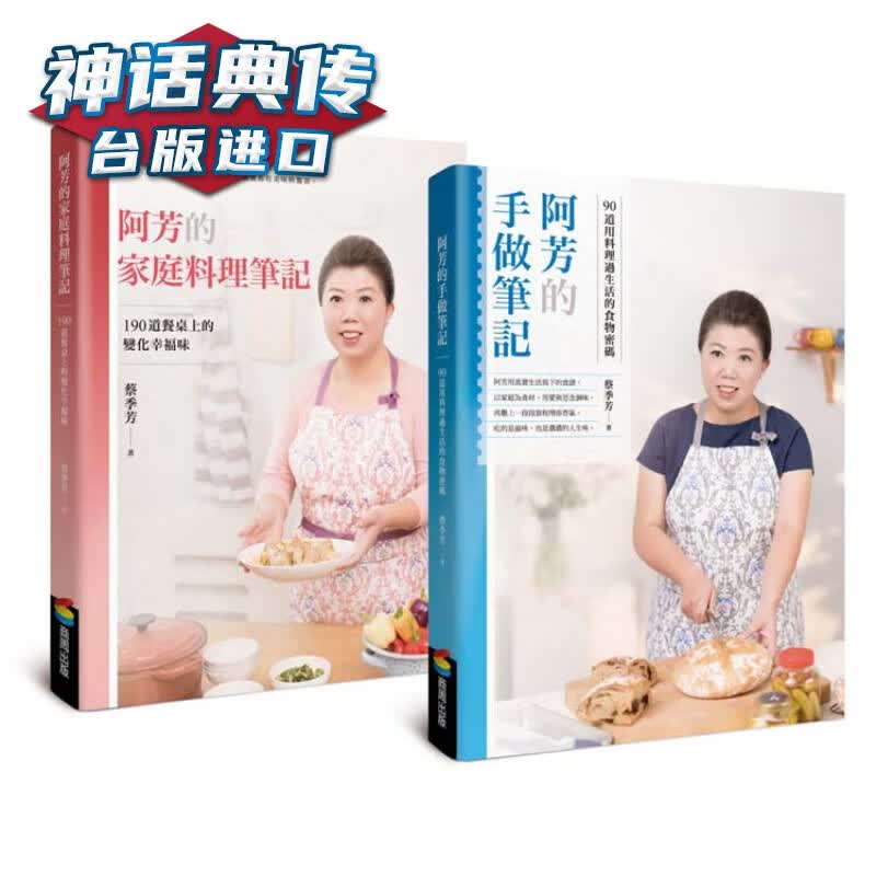 阿芳的手做家庭料理全书全彩精装食谱两册 商周出版 蔡季芳 台版图书【神话典传图书专营店】