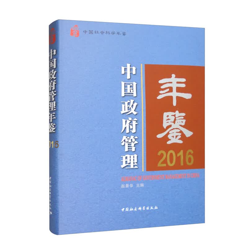 中国政府管理年鉴:2016:20169787522709116中国社会科学