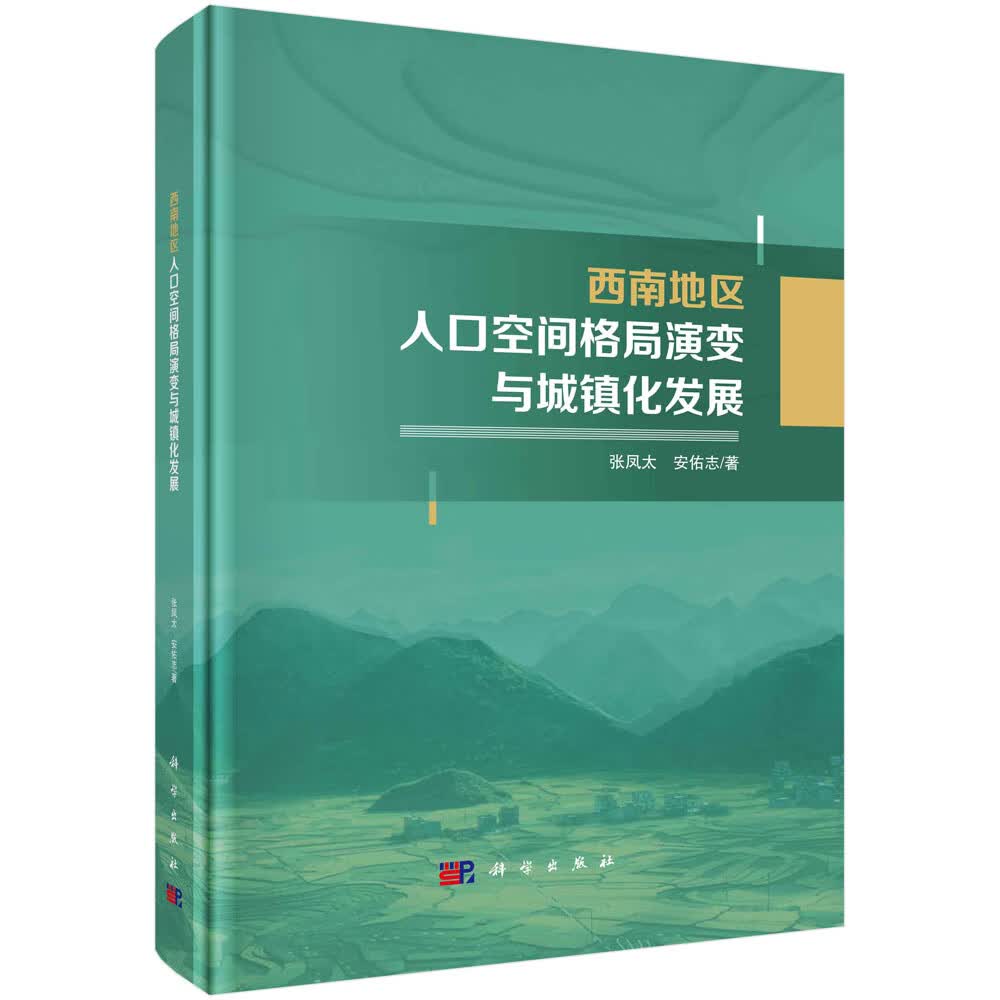 西南地区人口空间格局演变与城镇化发展研究 张凤太 经济理论、法规 经管、励志 科学出版社 9787030740212