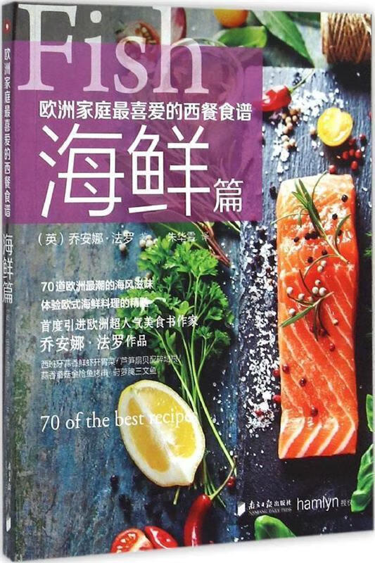 海鲜篇-欧洲家庭喜爱的西餐食谱 广东南方日报出版社