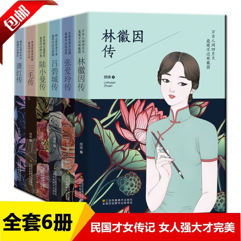 全六册 国民才女传记 林徽因+张爱玲+陆小曼+三毛传+吕碧城+萧红 民国6大才女作品全集经典文学民国四大才女散文诗集小说现当代文学经典作品小说名人人物传记书籍 【全六册】民国六大才女人物传