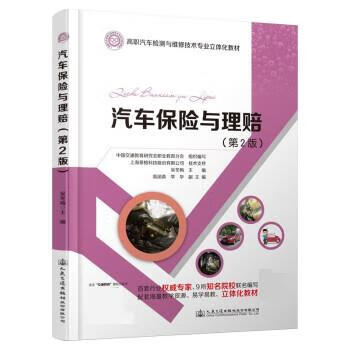 汽车保险与理赔 吴冬梅 9787114182006