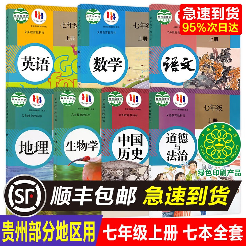 贵州部分适用初中2023 初1一7七年级上册人教版部编版语文数学英语历史政治生物地理书7本教科书