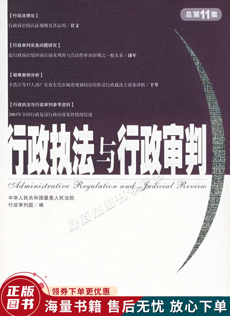行政执法与行政审判总第11集