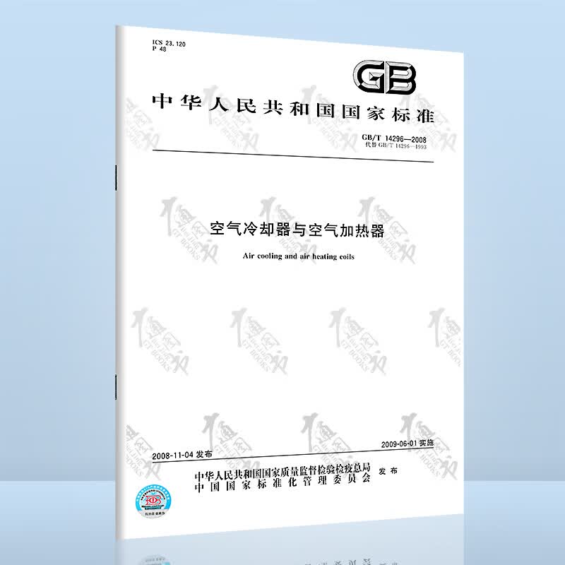 GB/T 14296-2008空气冷却器与空气加热器