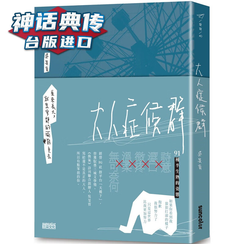 大人症候群——原来长大，就是安静地面对失去 三采书 吴旻育原台繁体中文版进口图书