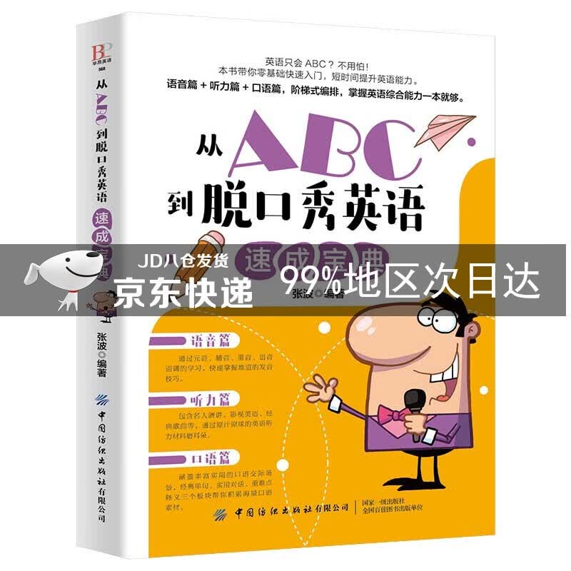 从ABC到脱口秀英语速成宝典