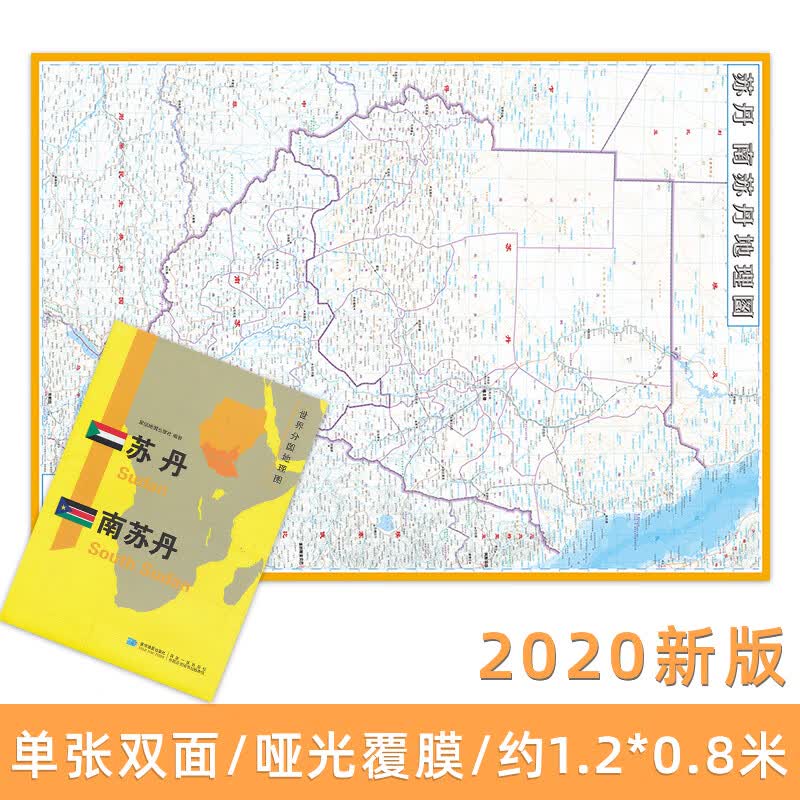 世界分国地理图 苏丹 南苏丹地图 精装袋装 双面内容 加厚覆膜防水 折叠便携