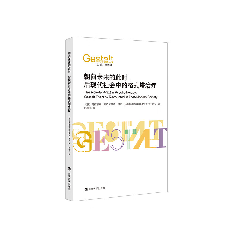格式塔治疗丛书：朝向未来的此时：后现代社会中的格式塔治疗
