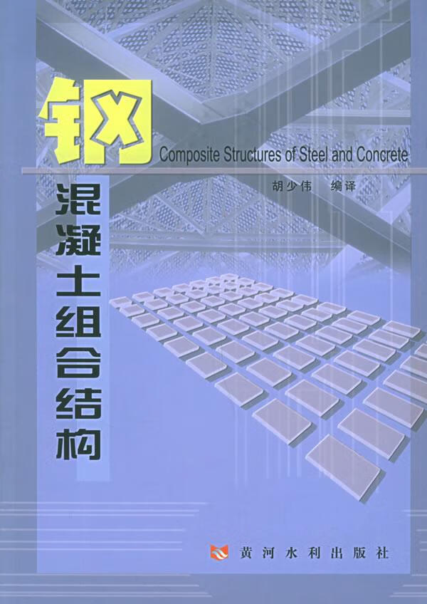 钢混凝土组合结构