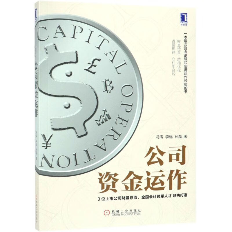 公司资金运作