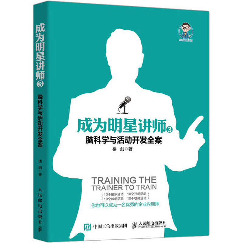 成为明星讲师 3 脑科学与活动开发全案