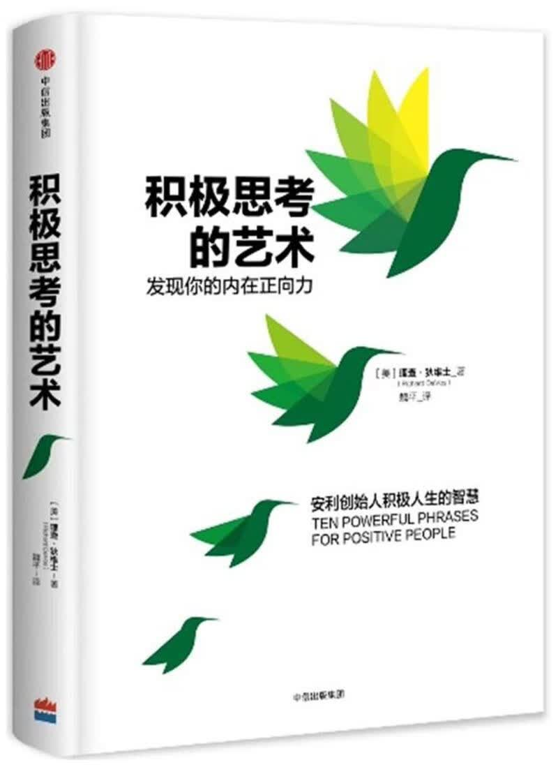 积极思考的艺术(精)