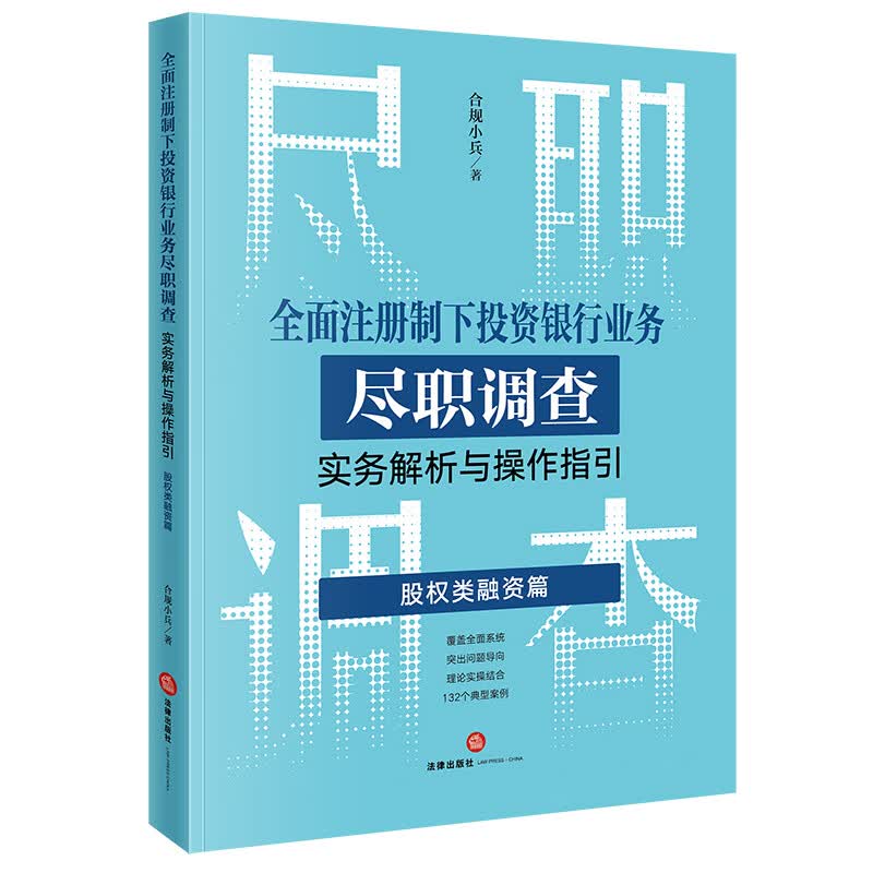 全面注册制下投资银行业务尽职调查实务解析与操作指引：股权类融资篇