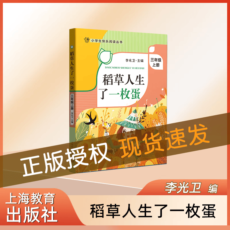稻草人生了一枚蛋三年级上册课外阅读书籍李光卫主编小学生快乐阅读丛书3年级学期语文阅读专项训练上海