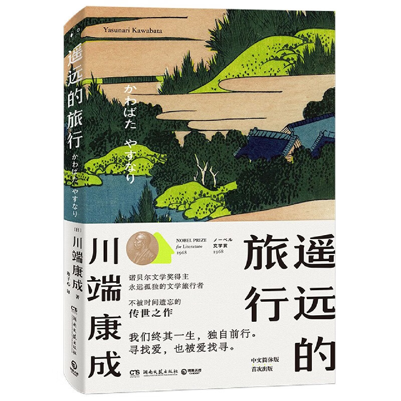 遥远的旅行