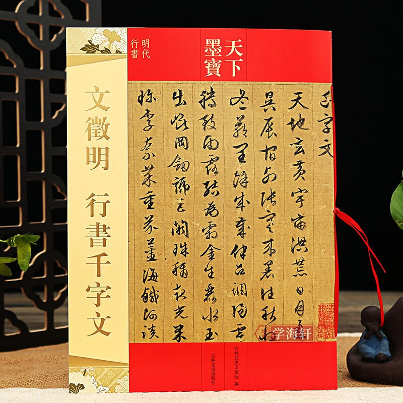 学海轩 文徵明行书千字文 天下墨宝 繁体译文 文征明行书毛笔书法练字帖学生成人书法爱初学者入门字贴书籍吉林文史出版社