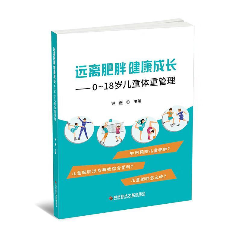远离肥胖 健康成长:0-18岁体重管理钟燕科学技术文献出版社9787518997695 养生/保健书