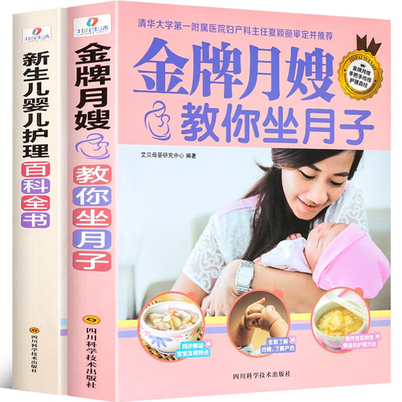 月嫂教你坐月子+新生的儿宝宝护理百科全书 全2册 怀孕新生儿护理营养月子餐百科书籍