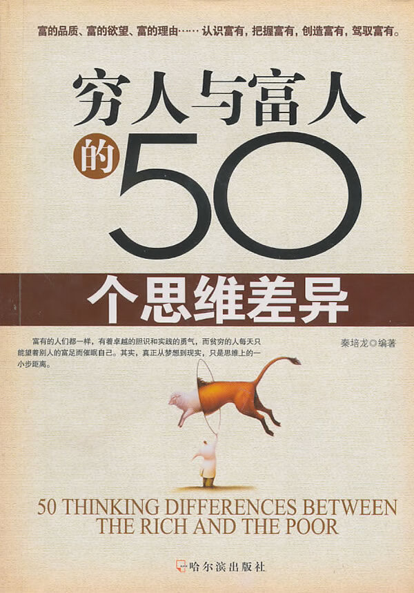 【书】穷人与富人的50个思维差异