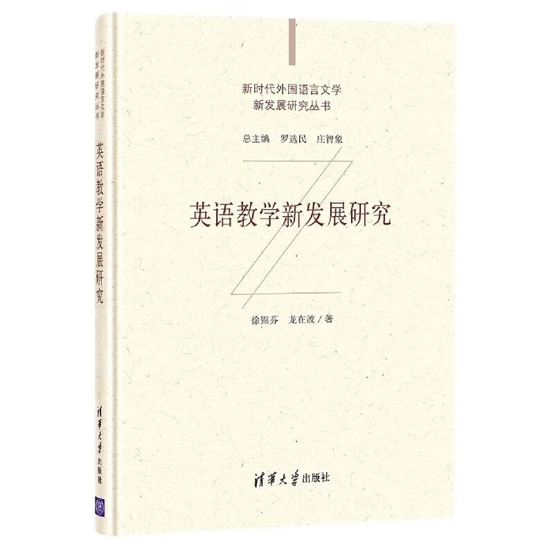 英语教学新发展研究(精)/新时代外国语言文学新发展