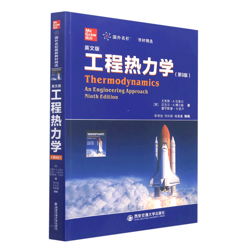 工程热力学(第9版英文版国外名校新教材精选)