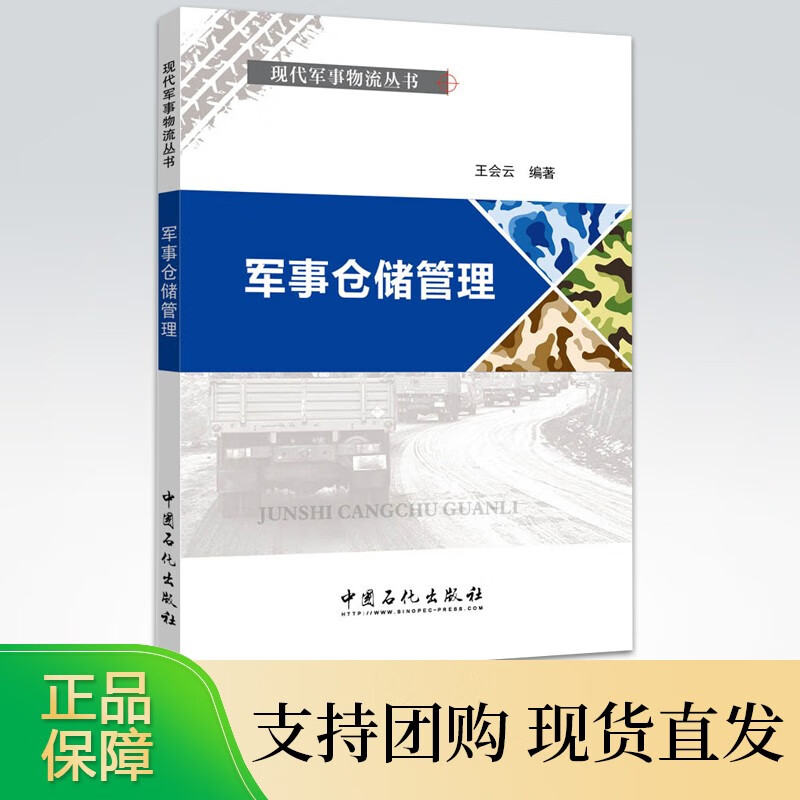军事仓储管理——现代军事物流丛书