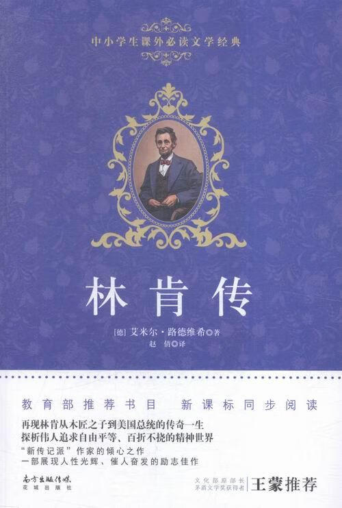 林肯传 传记 (德)艾米尔·路德维希著 花城出版社 9787536078277