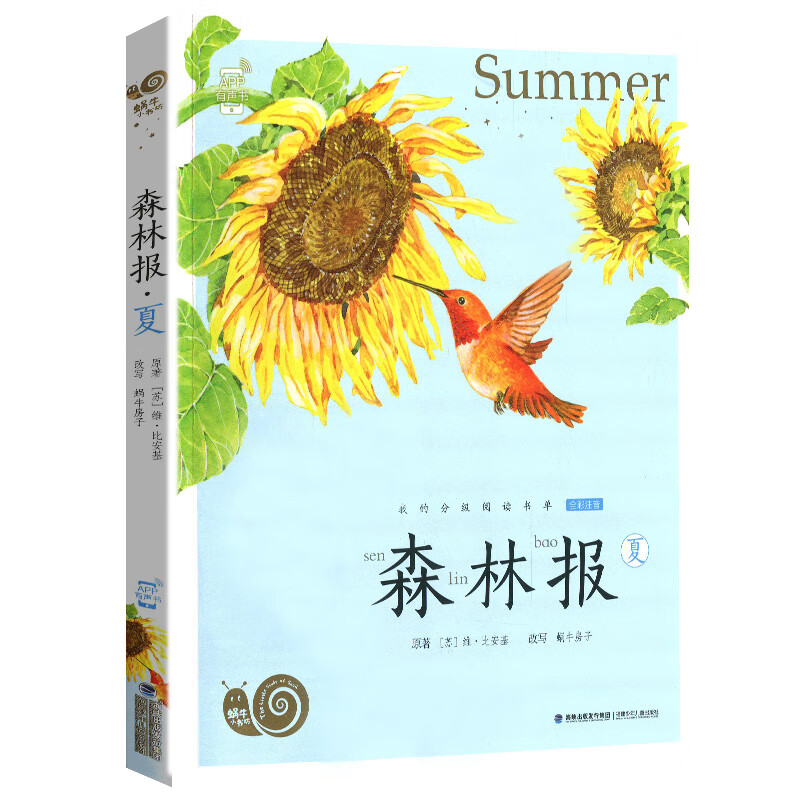 比比扬奇遇记全集彩色有声注音版小学生一二三年级课外阅读适用经典书目福建少年儿童幼儿绘本书蜗 森林报夏