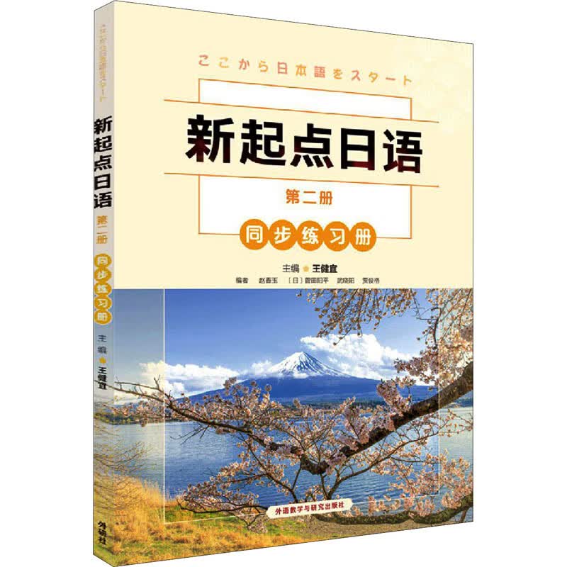 新起点日语(2)(同步练习册)