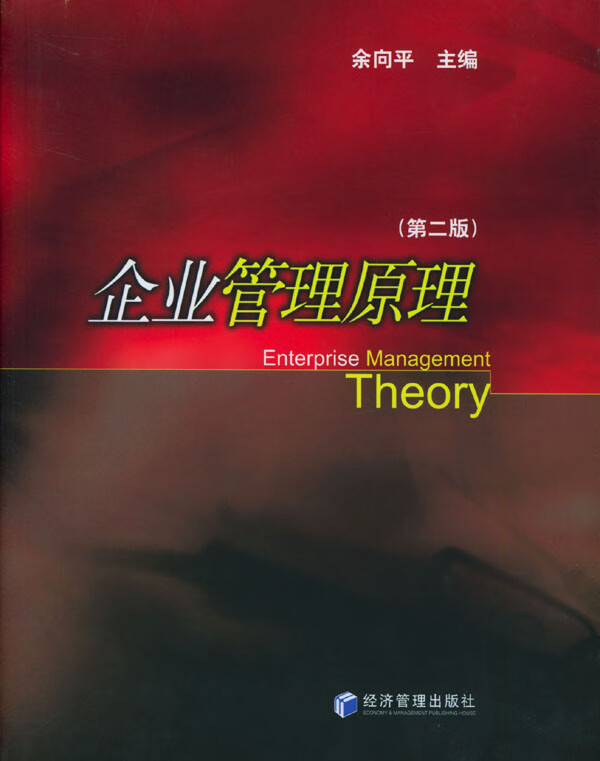 企业管理原理