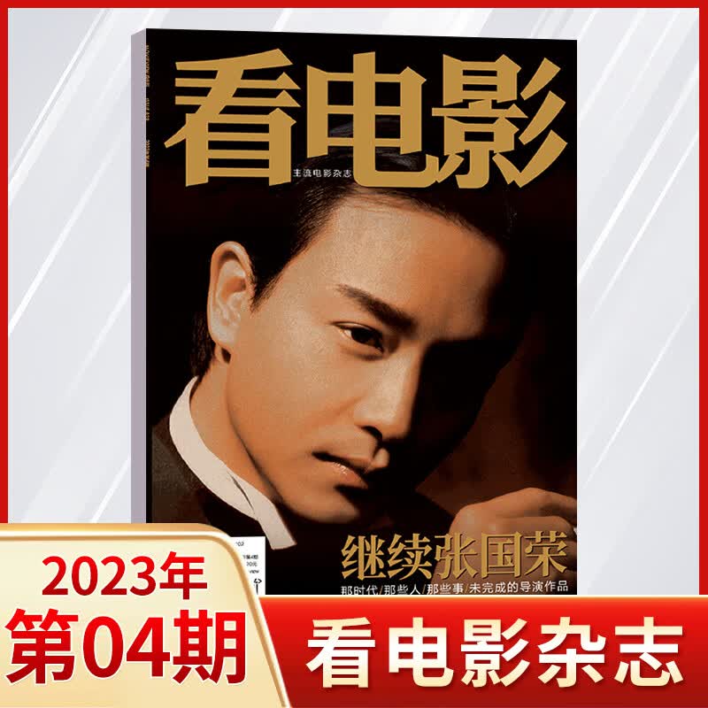 【新刊】看电影杂志2023年4/3/2/1月-2022年12/11月(多期可选)现货大众电影世界环球 2023年4月