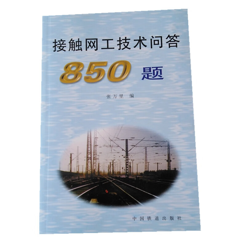 【2020新书】接触网工技术问答850题 张万里 接触网工应知内容操作技能教程 接触网运行设备检修方