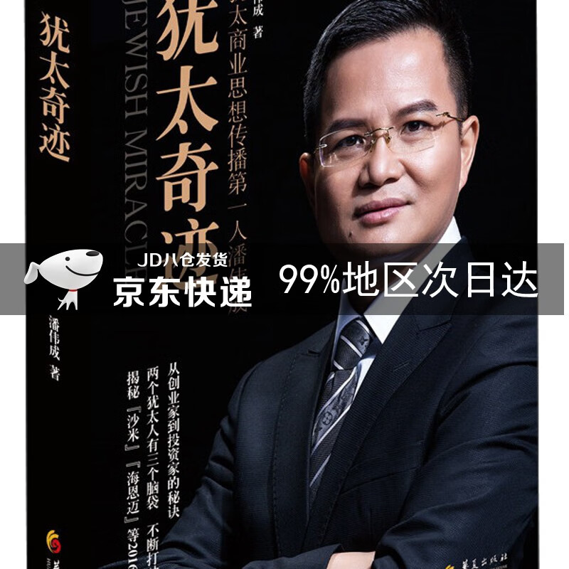犹太奇迹