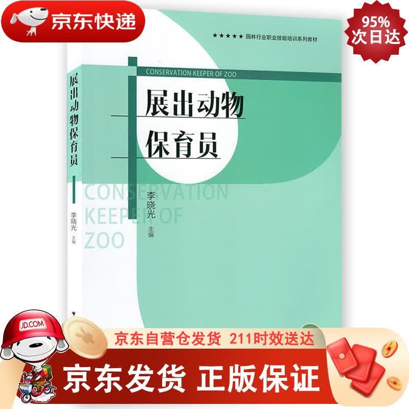 展出动物保育员 中国建筑工业出版社 9787112232437
