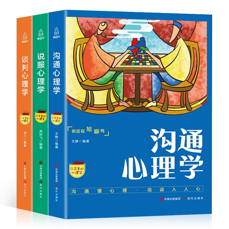 心理学书籍3册 说服/沟通/谈判心理学入门基础书籍 社会心理学 沟通心理学
