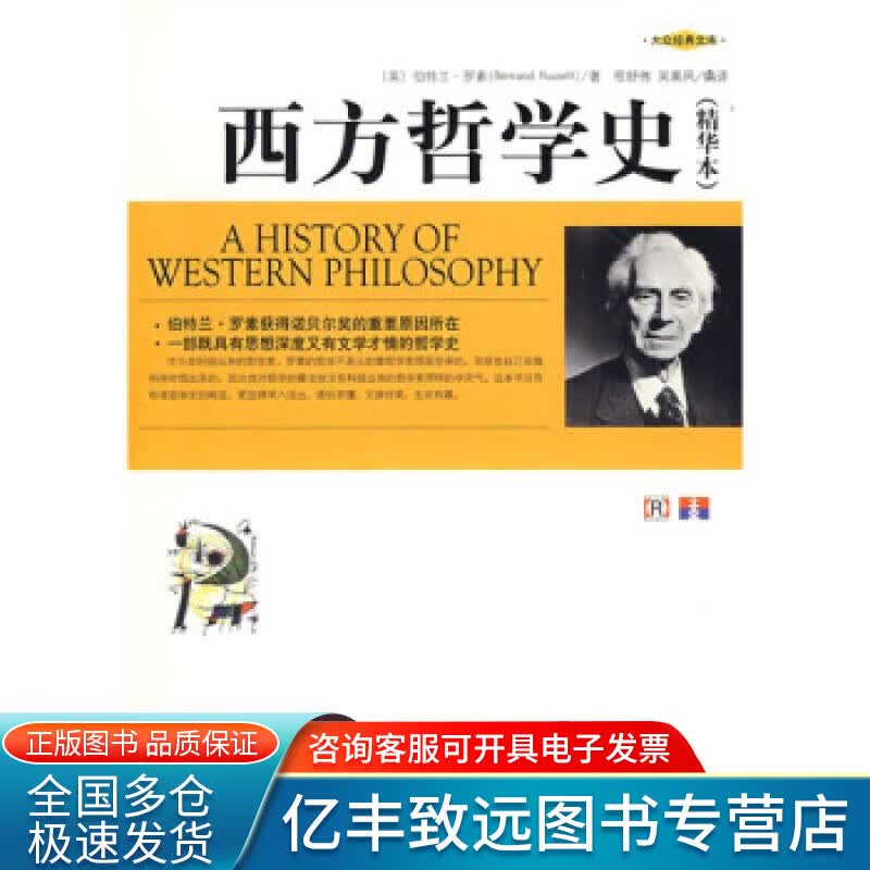 【书】西方哲学史（精华本）
