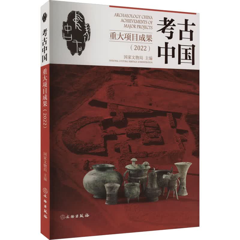 考古中国重大项目成果(2022) 图书