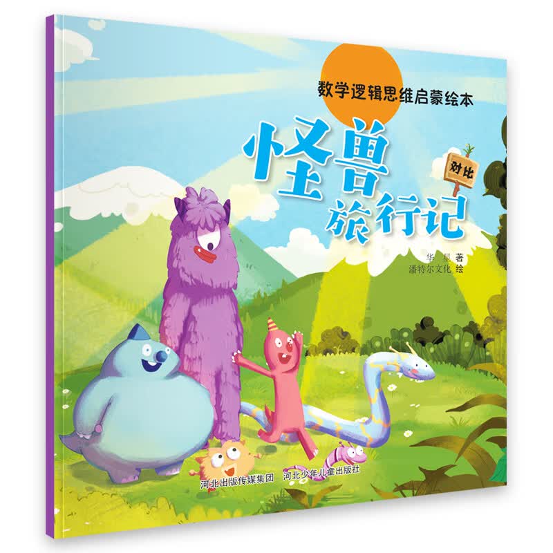 数学逻辑思维启蒙绘本怪兽旅行记