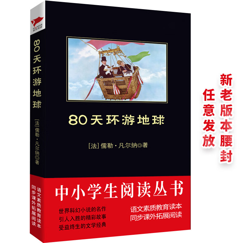 黑皮系列课外阅读：80天环游地球（离奇而刺激的冒险，带你畅游全世界。） 七年级下册阅读