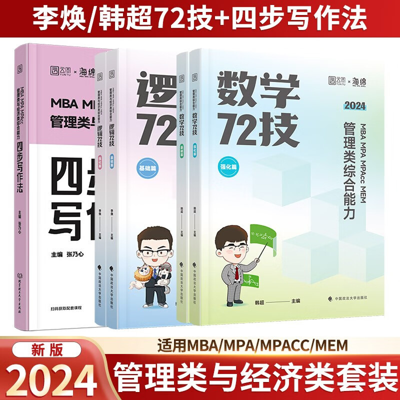 2024管综199李焕72技+韩超72技+写作系统教程 MBA MPA MPAcc